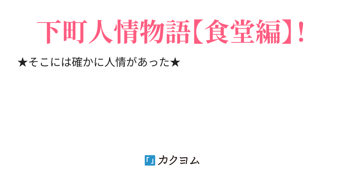 情で味付け、人情食堂！（崔 梨遙（再）） カクヨム