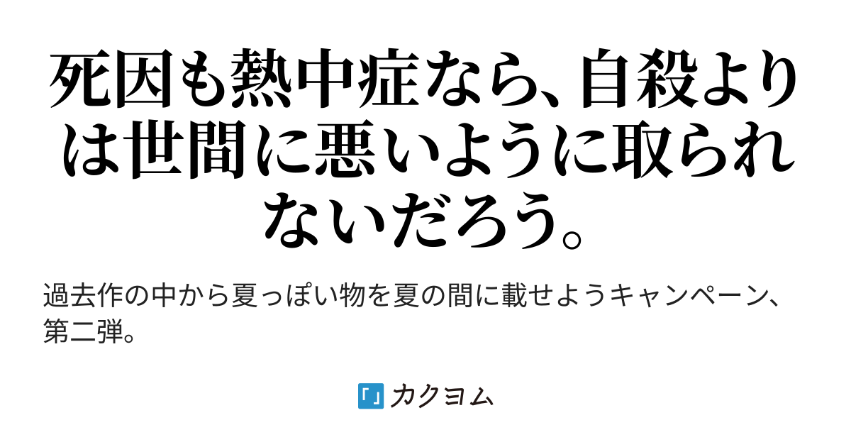 朝の自傷と33℃(キトリ) カクヨム