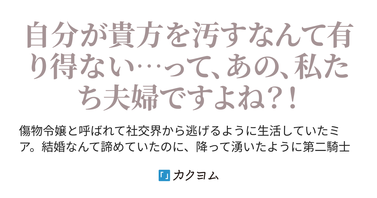 「貴方が尊すぎて触れられない」拗らせ騎士な旦那さまはド真面目にそう宣った。（二辻󠄀） カクヨム