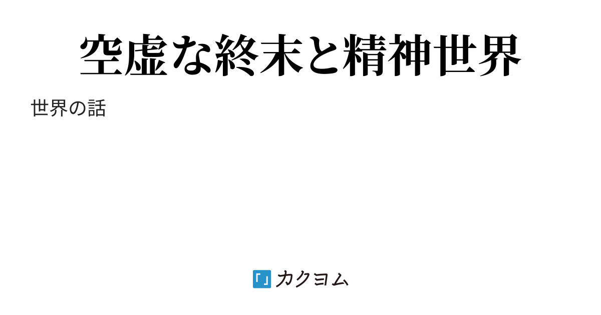 空集合の夜(まぁ) カクヨム