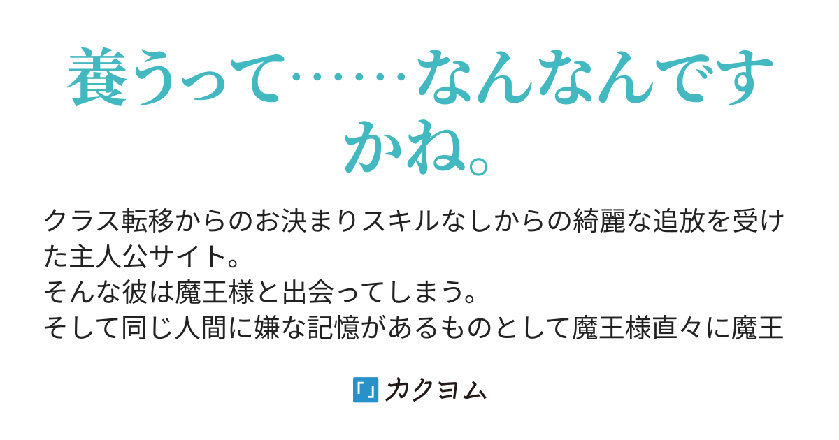 魔王『軍！？』を養うことになりました。 〜養うって何なのかわからなくなりそうです〜（桜田かける） カクヨム
