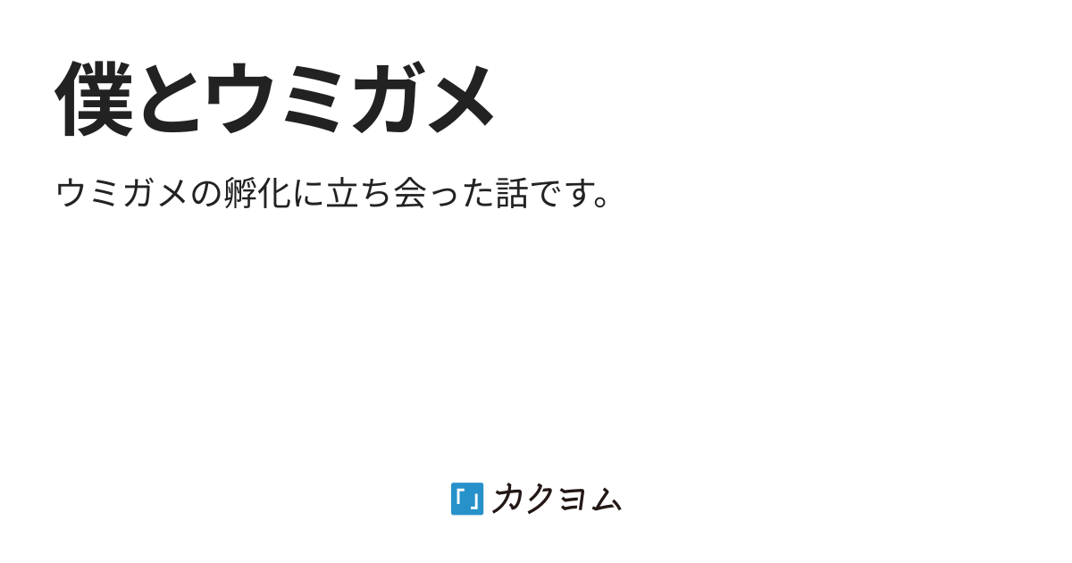 僕とウミガメ(青甘(あおあま)) カクヨム