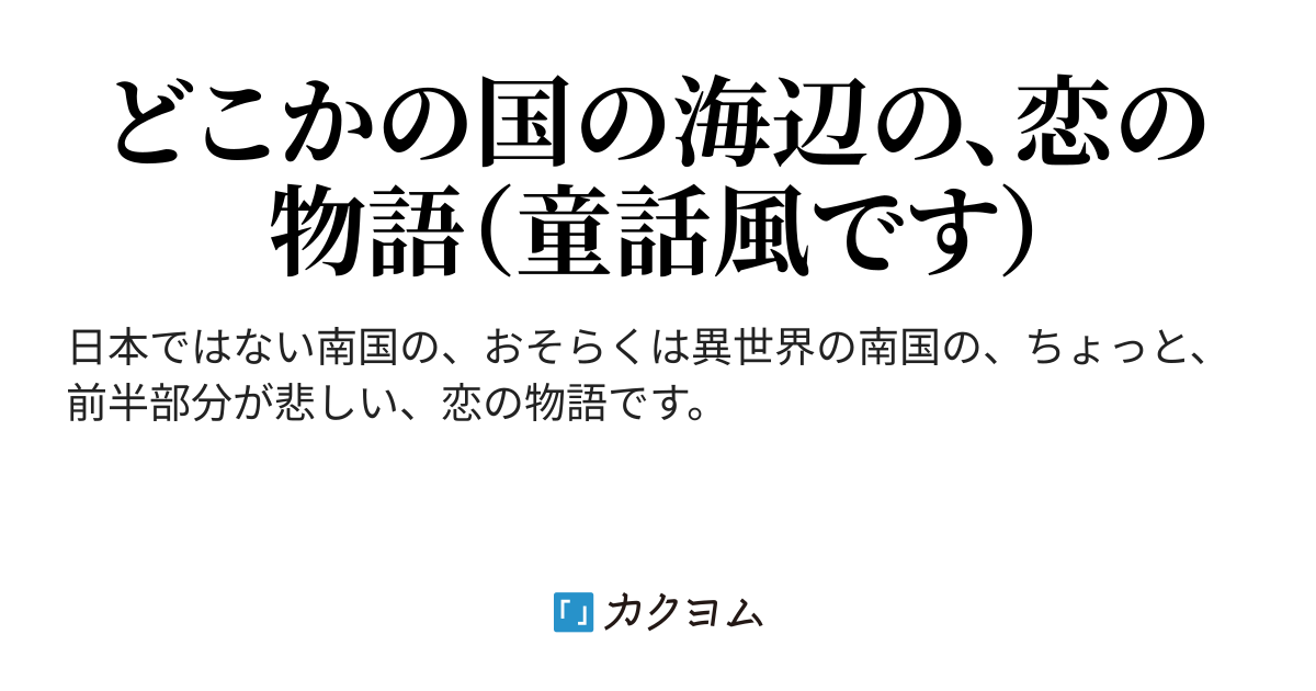 「お化け桟橋」の恋物語(荒井瑞葉) カクヨム