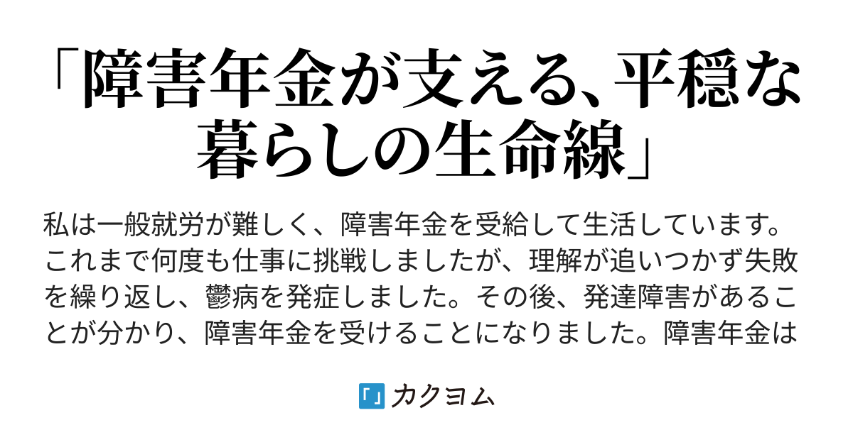 障害年金の有り難さ(星咲 紗和(ほしざき さわ) ) カクヨム