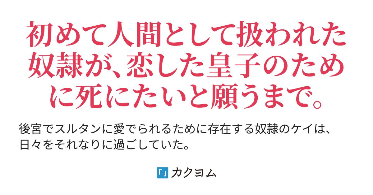 泥まみれの宝石〜潔癖皇子に恋した奴隷〜（燈子） カクヨム
