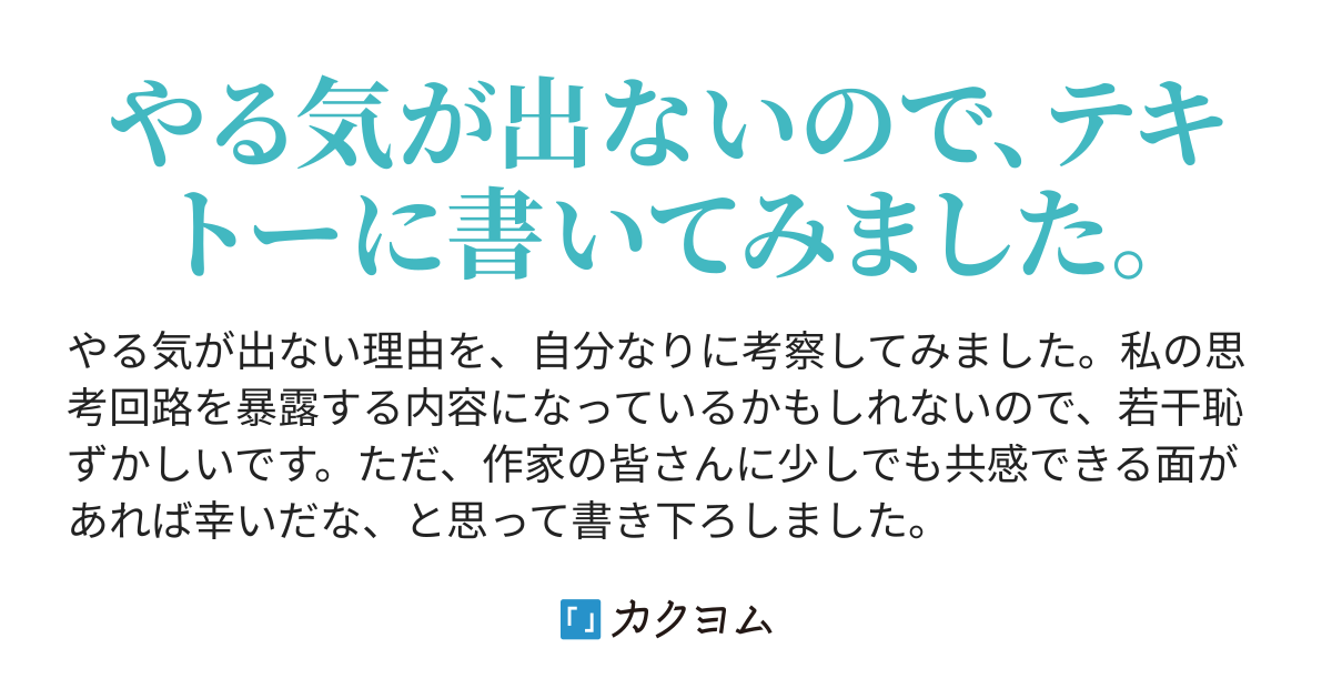 やる気（盛 企） カクヨム