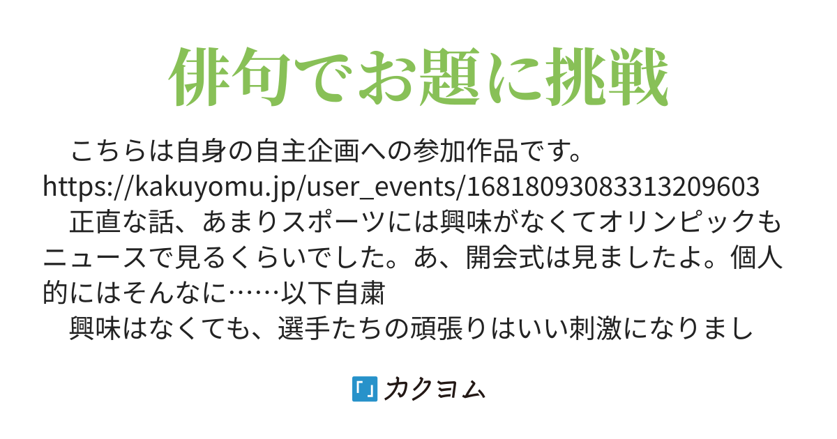 俳句【オリンピック】（いとうみこと） カクヨム