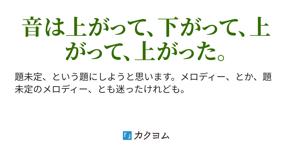 題未定（石田くん） カクヨム