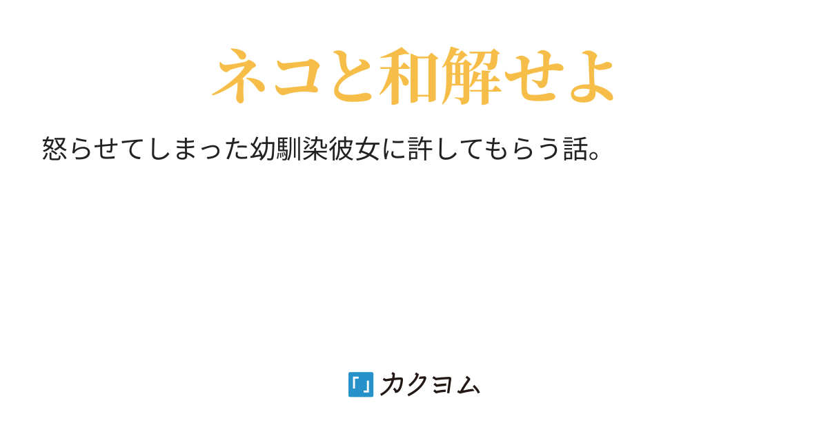 ネコと和解せよ（椎茸隊士（c Take）） カクヨム