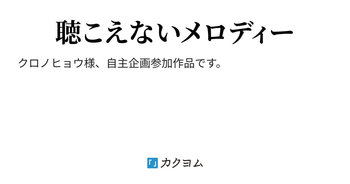 宇宙のメロディー(船越麻央) カクヨム