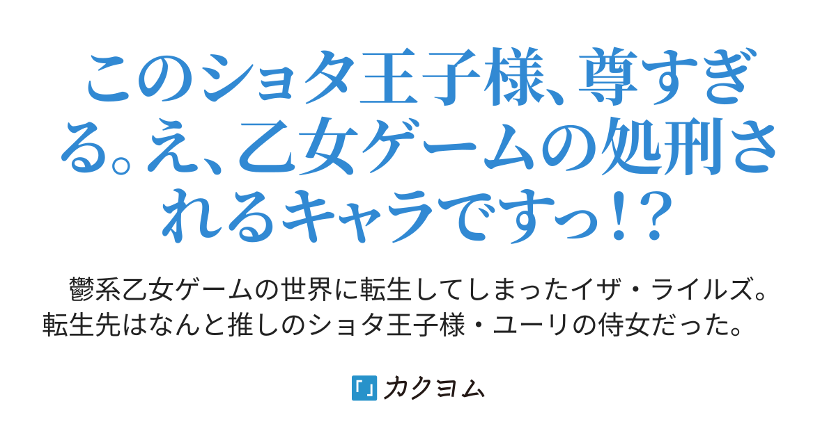 転生したら鬱ゲーのモブでした～約束された鬱展開からショタ王子様を救おうと思います～（砂糖ふたつ） カクヨム