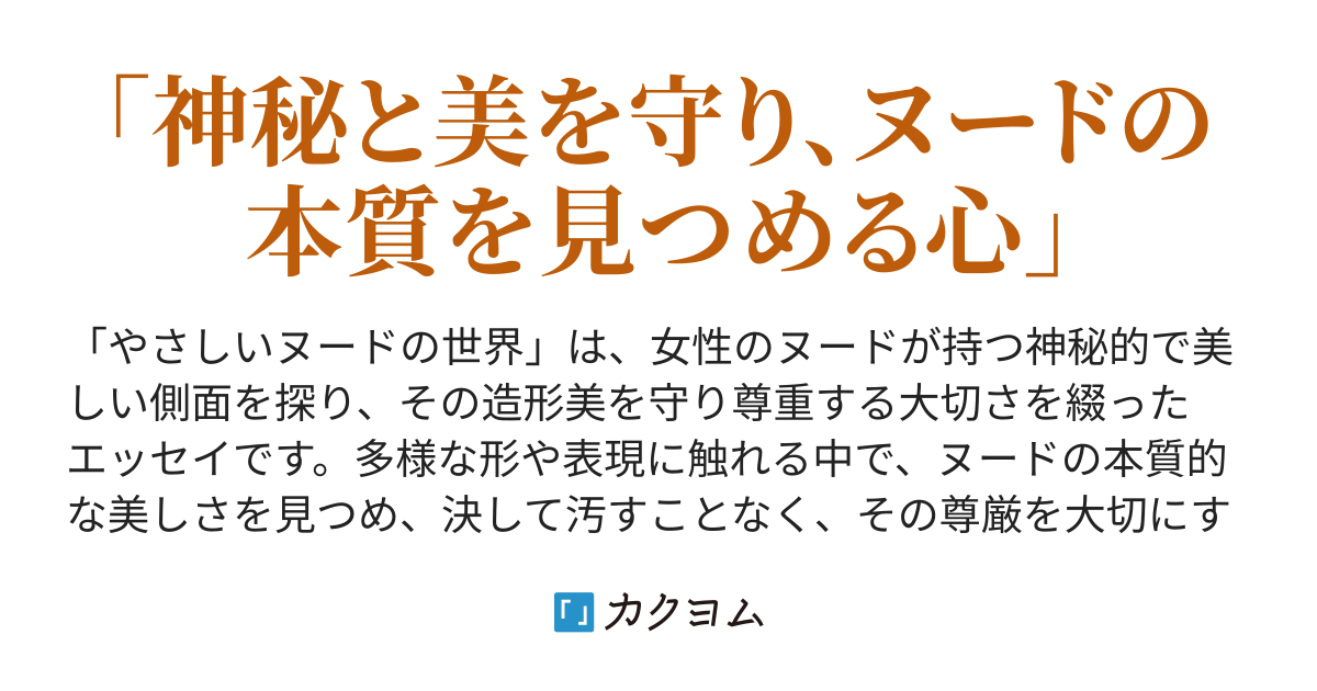 やさしいヌードの世界（星咲 紗和（ほしざき さわ） ） カクヨム