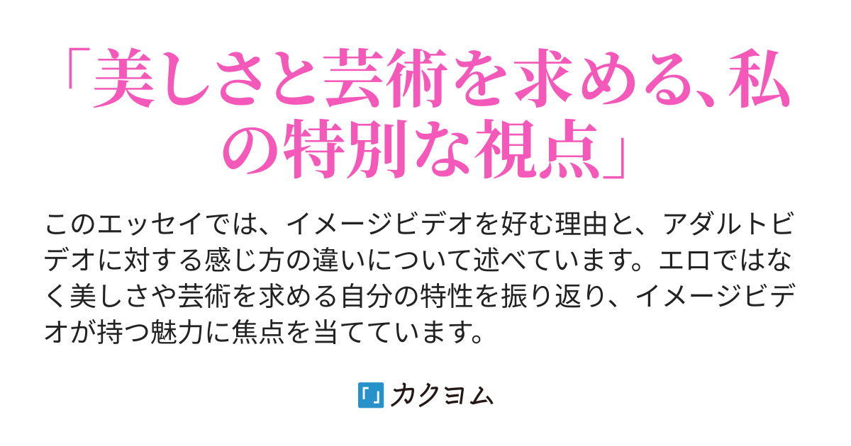 アダルトビデオよりも、イメージビデオを好む理由(星咲 紗和(ほしざき さわ) ) カクヨム