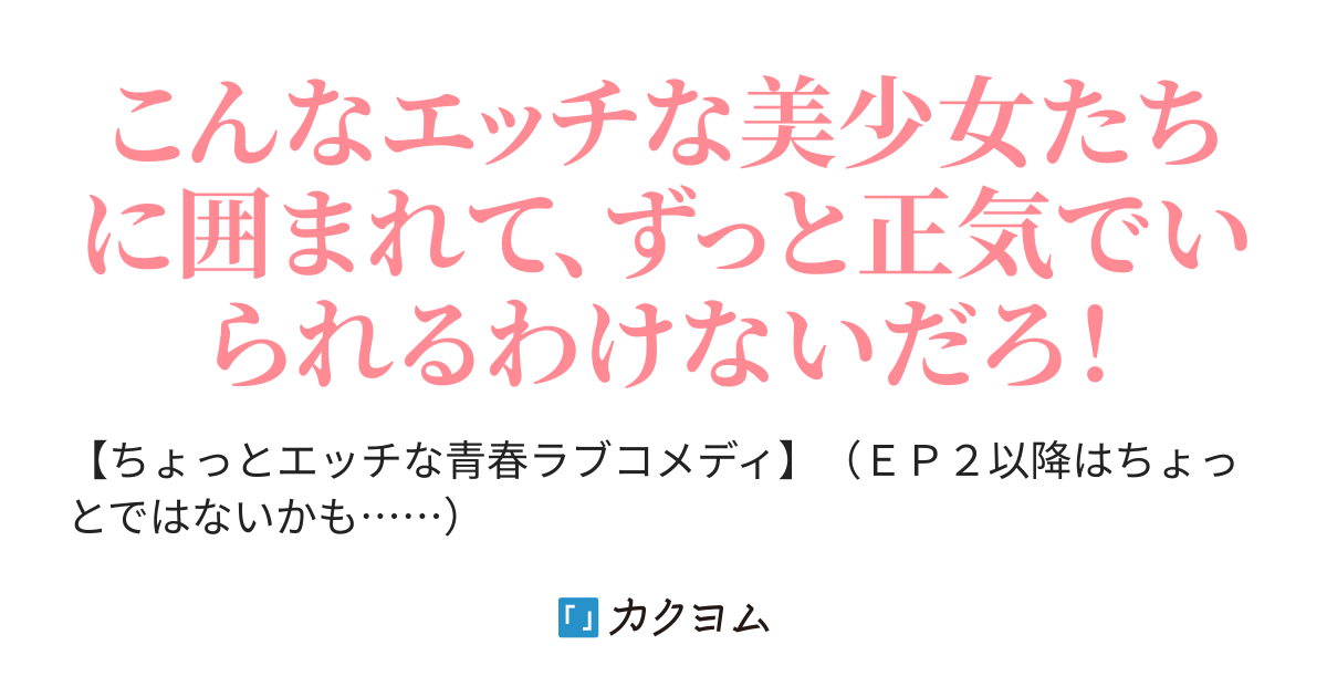 彼女たちは爛れたい ～あまりに積極的すぎる彼女たちと普通の青春を送りたい俺がオトナになってしまうまで～（佐間野隆紀） カクヨム
