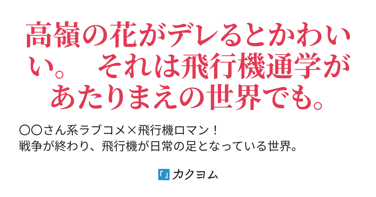 【短編】天乃さんと、放課後エアライン 〜ようやく君の特別になれた、ハッピーエンドのむこうのはなし〜(そらいろきいろ幼なじみラブコメ連載中
