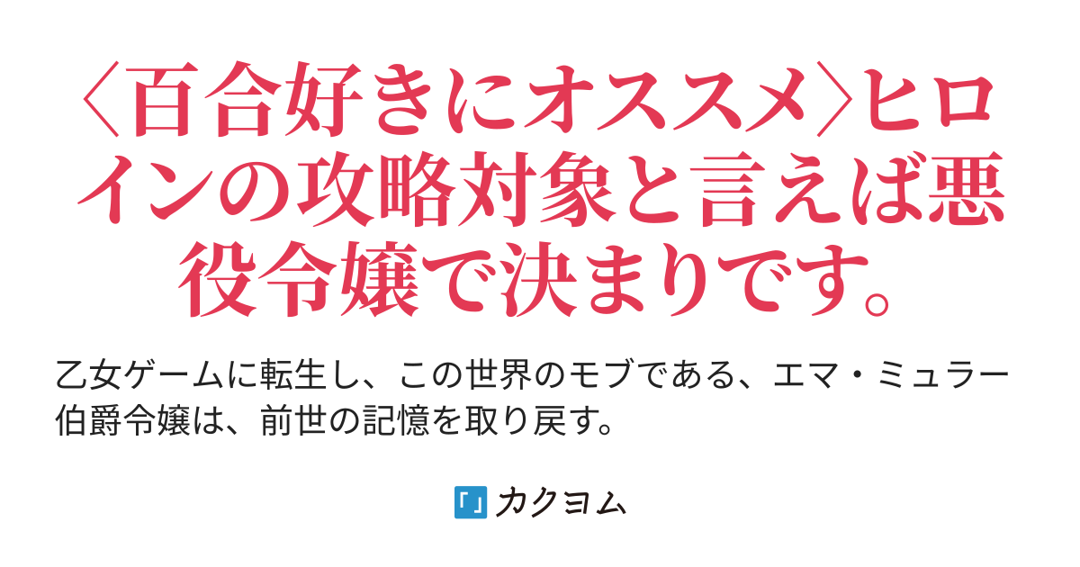 大好きな乙女ゲームのモブ令嬢に転生〜クズな攻略対象たちから推しの悪役令嬢とヒロインを守る為に2人をくっつくように自作します〜（肇真 りか
