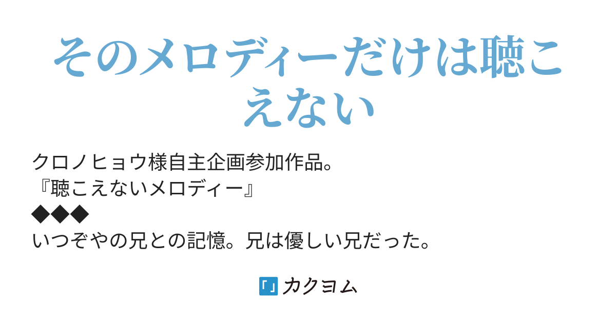 兄？（黒本聖南） カクヨム
