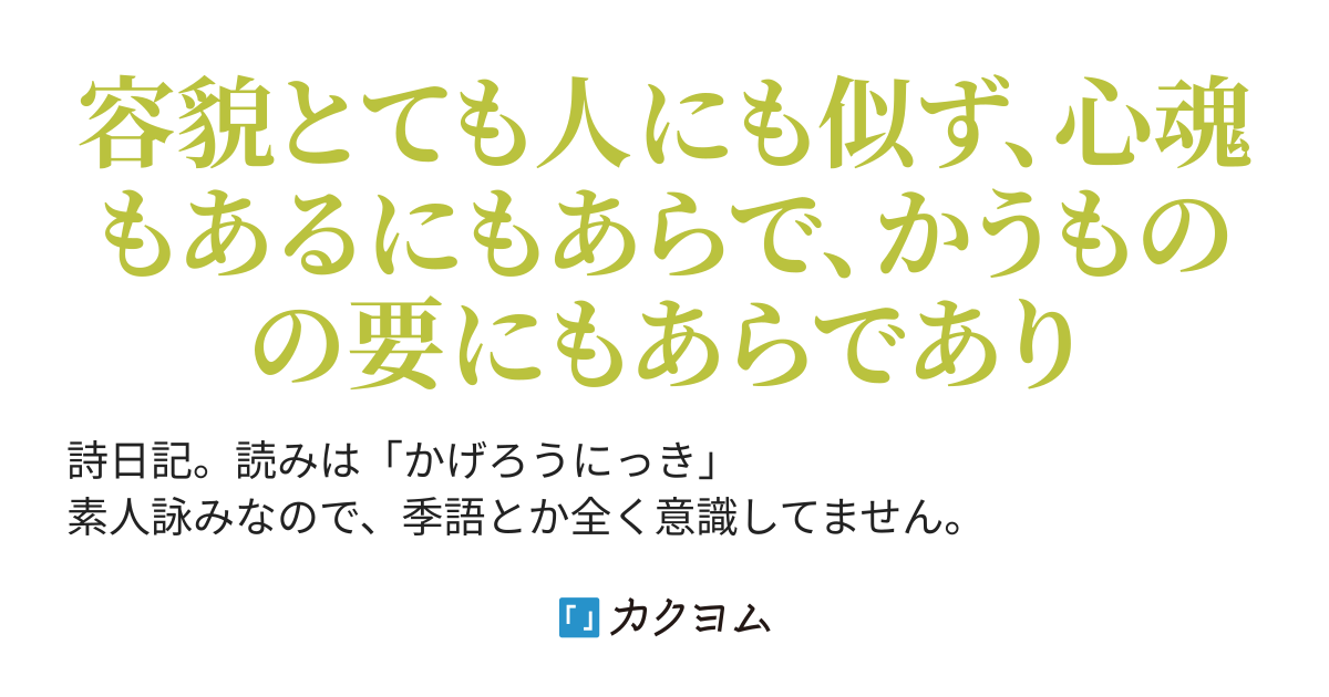 呵下郎日記(参)(律角夢双) カクヨム