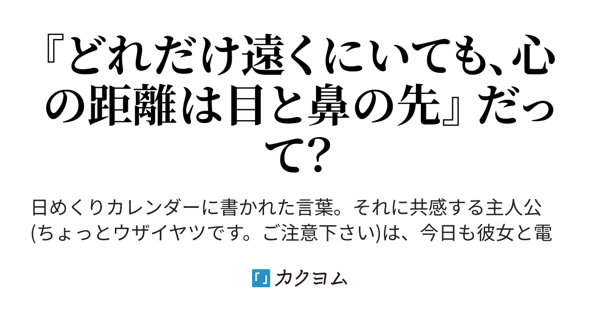 目と鼻の先（ろく） カクヨム