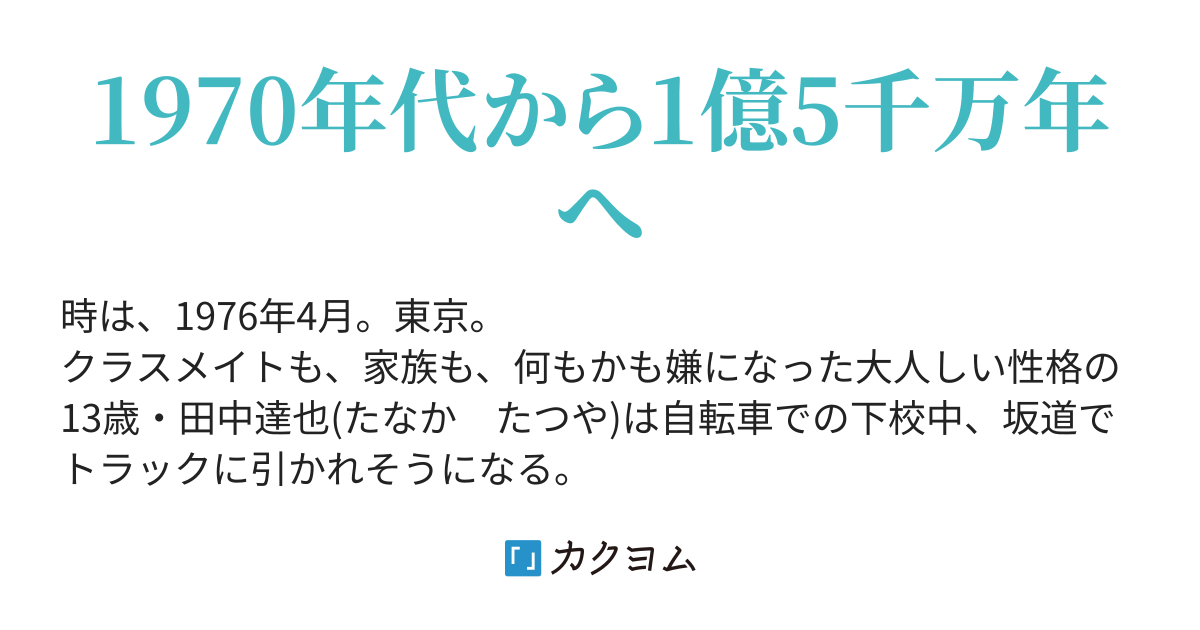 The・time Leap 〜時空より愛を込めて （海音りみ活動休止中） カクヨム