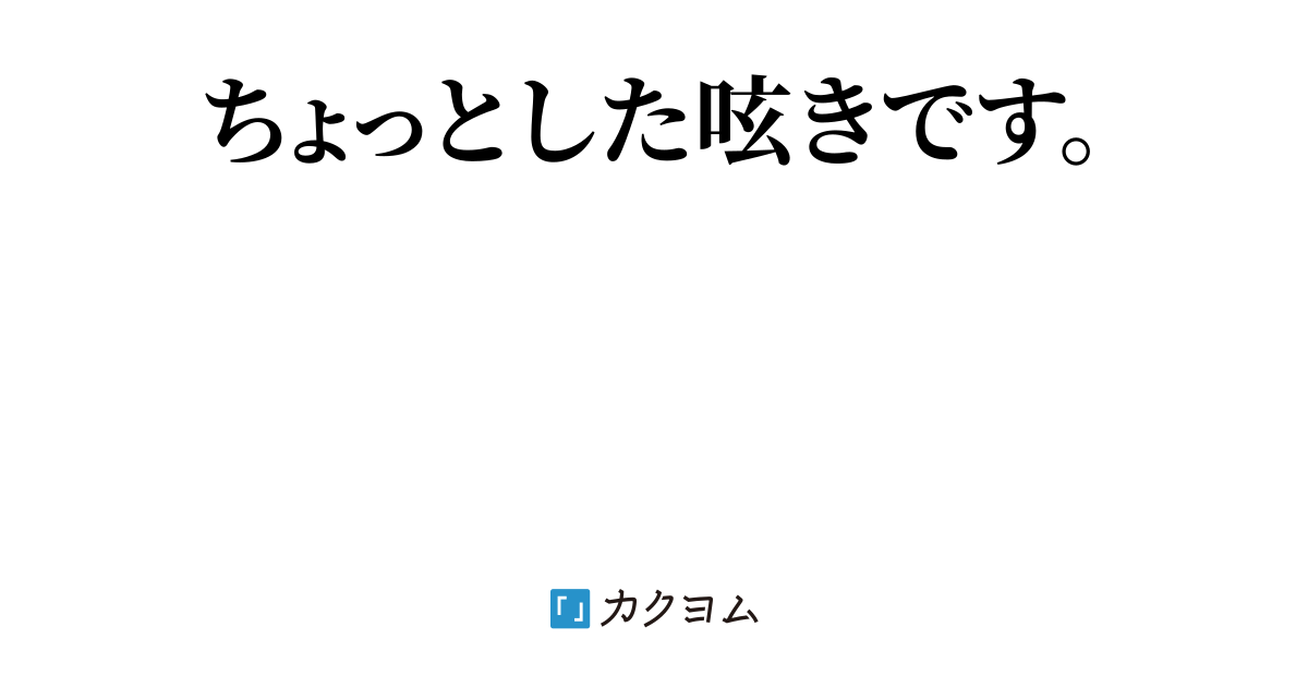 今日の独り言(ha Yu) カクヨム