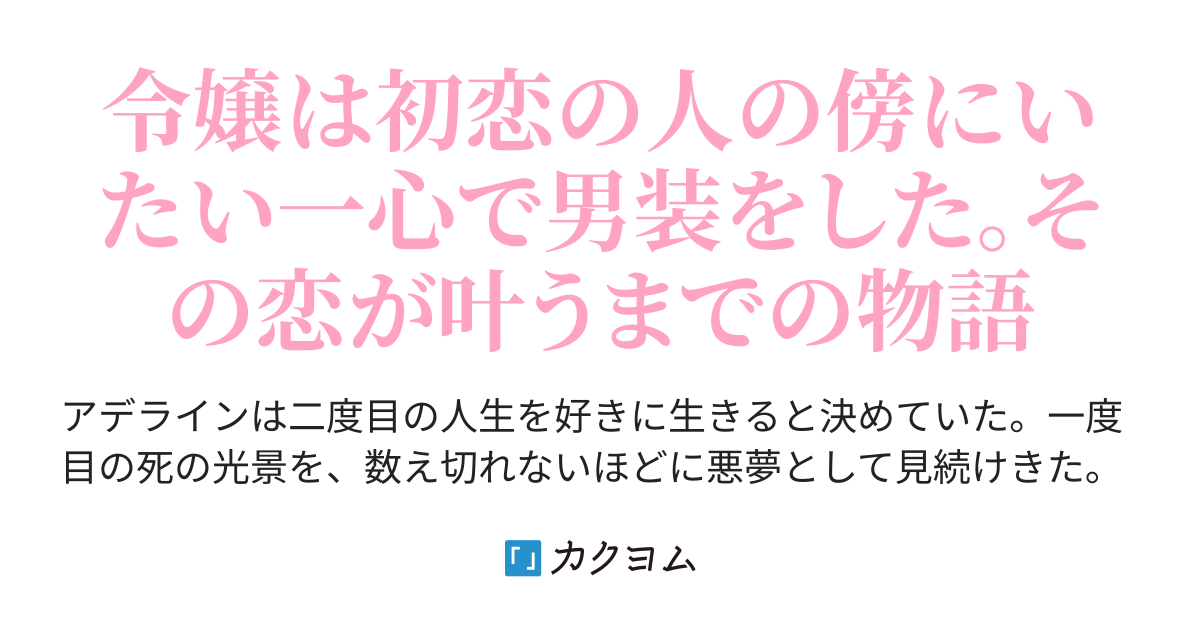 男装の悪役令嬢は、女嫌いで有名な騎士団長から執着されて逃げられない(佐倉海斗) カクヨム
