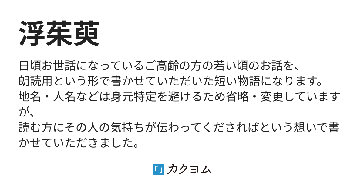 浮茱萸(川辺いと飾) カクヨム