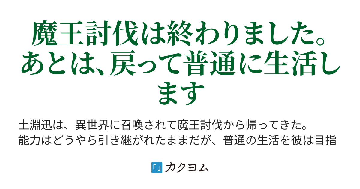 異世界帰りは平凡な日常を夢に見る 【改訂版】（凰 百花） カクヨム