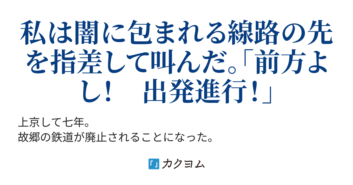 鉄路(下東 良雄) カクヨム