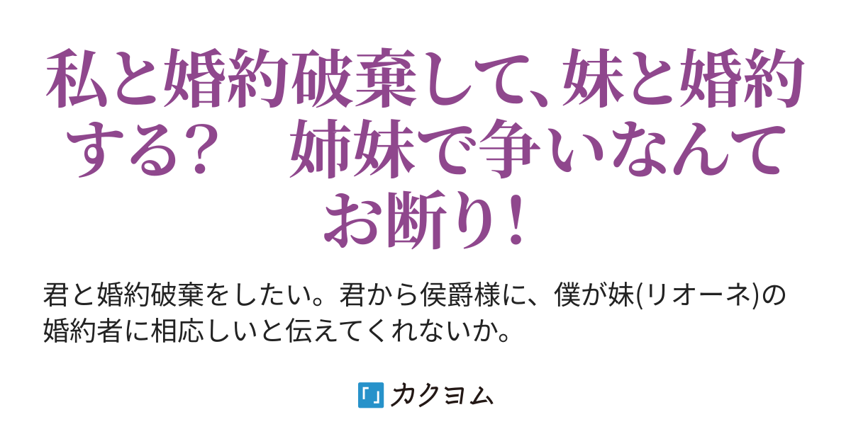 双子姉妹の婚約破棄 〜姉と婚約破棄して妹と再婚約？貴方のような身の程知らずは私達に相応しくありません〜（白露 鶺鴒） カクヨム