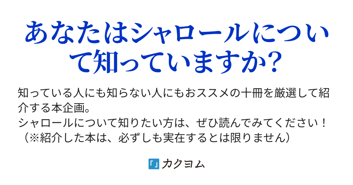 シャロールを知るための十冊(砂漠の使徒) カクヨム