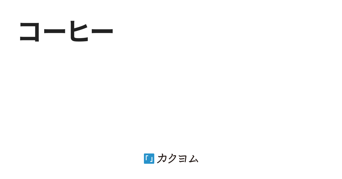 コーヒー(marimo2020) カクヨム