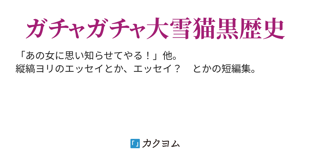 【エッセイ? 短編集】たてじま寄り(縦縞ヨリ) カクヨム