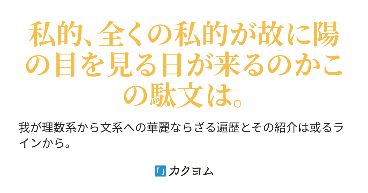 理数系から文系への学問遍歴の私的考察〜あるラインからの転載に拠る〜(高柳孝吉) カクヨム
