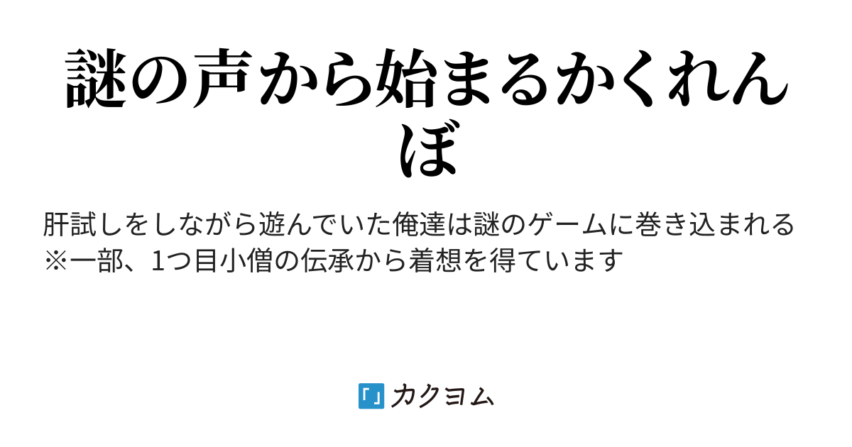 1つ目かくれんぼ(女神なウサギ) カクヨム
