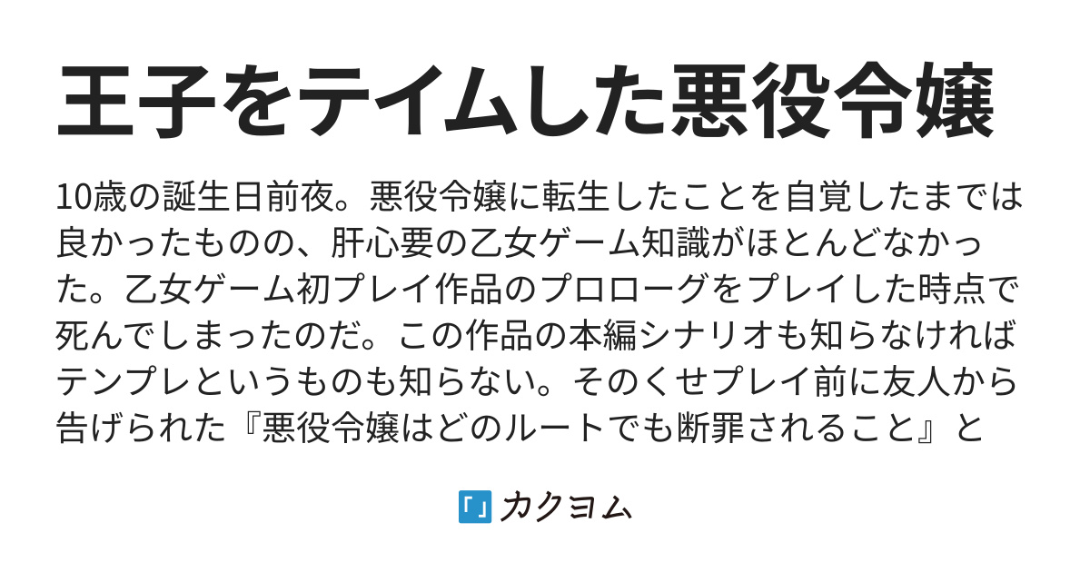 王子をテイムした悪役令嬢(斯波人質聖女コミック①発売中) カクヨム