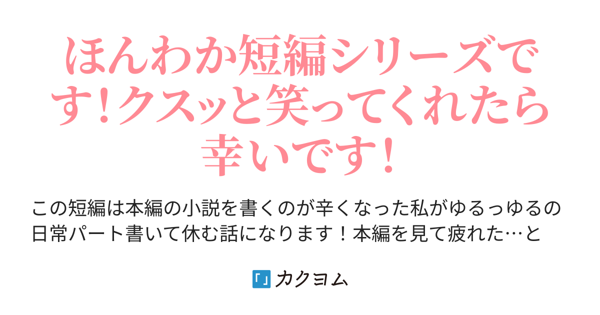 ゆるゆるにちじょう(はみのめ) カクヨム