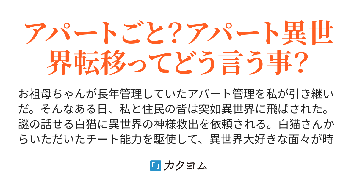 仮アパートの住人さんと一緒に異世界に飛ばされた私の苦労譚【アパ譚】(一仙) カクヨム