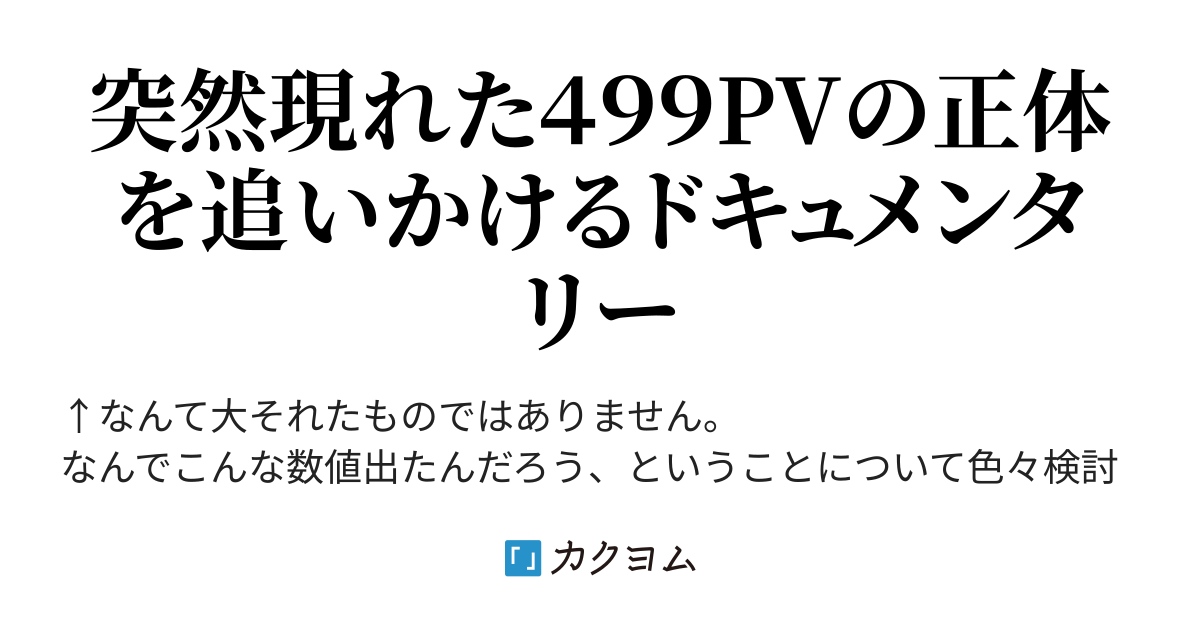 実録：pv上昇を徹底追跡（木沢 真流） カクヨム