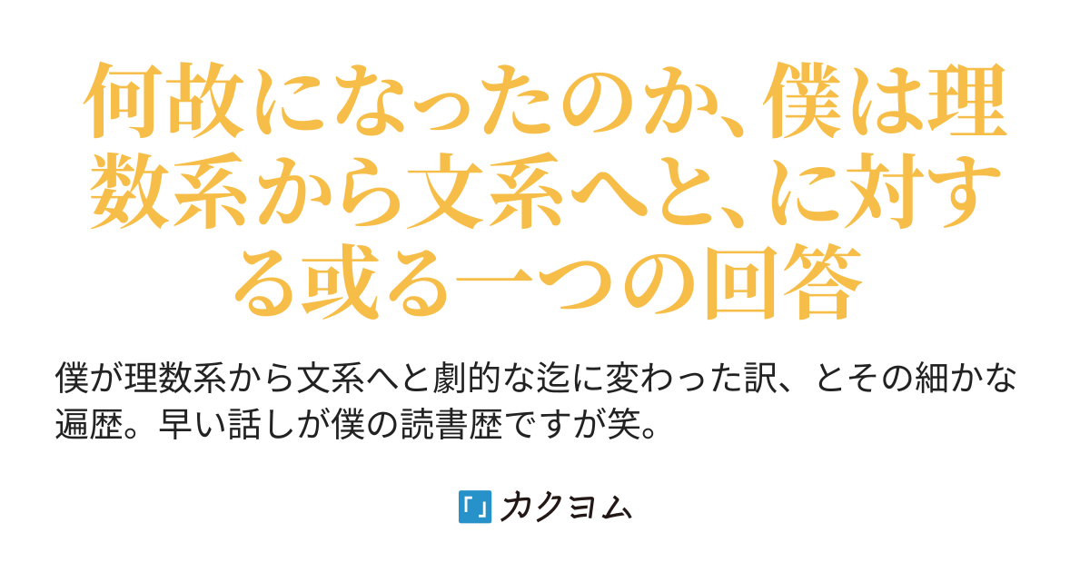 理数系から文系への学問遍歴の私的考察〜あるラインからの転載に拠る〜(高柳孝吉) カクヨム