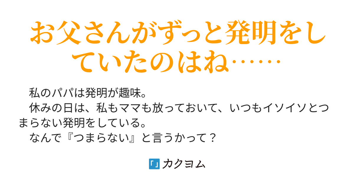 発明パパ(呂兎来 弥欷助(呂彪 弥欷助)) カクヨム
