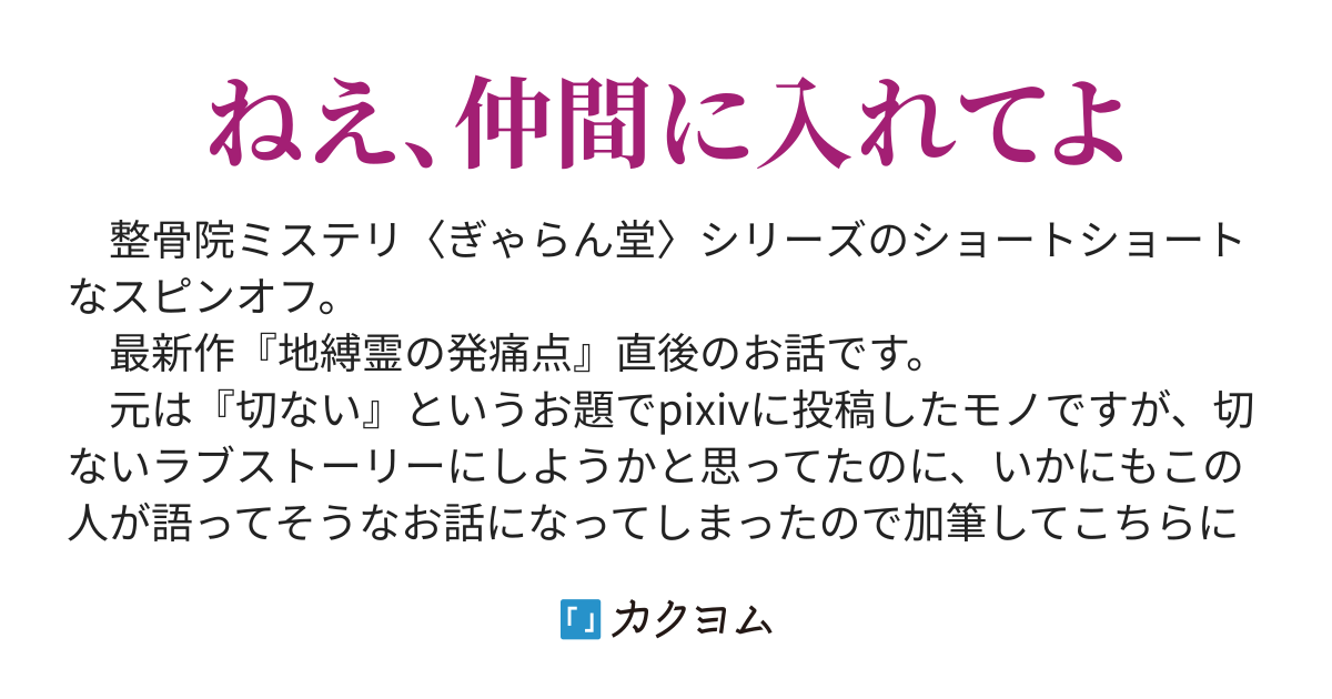 ぎゃらん堂へようこそ③ なかまにいれてよ（ユッキー本島幸久）） カクヨム