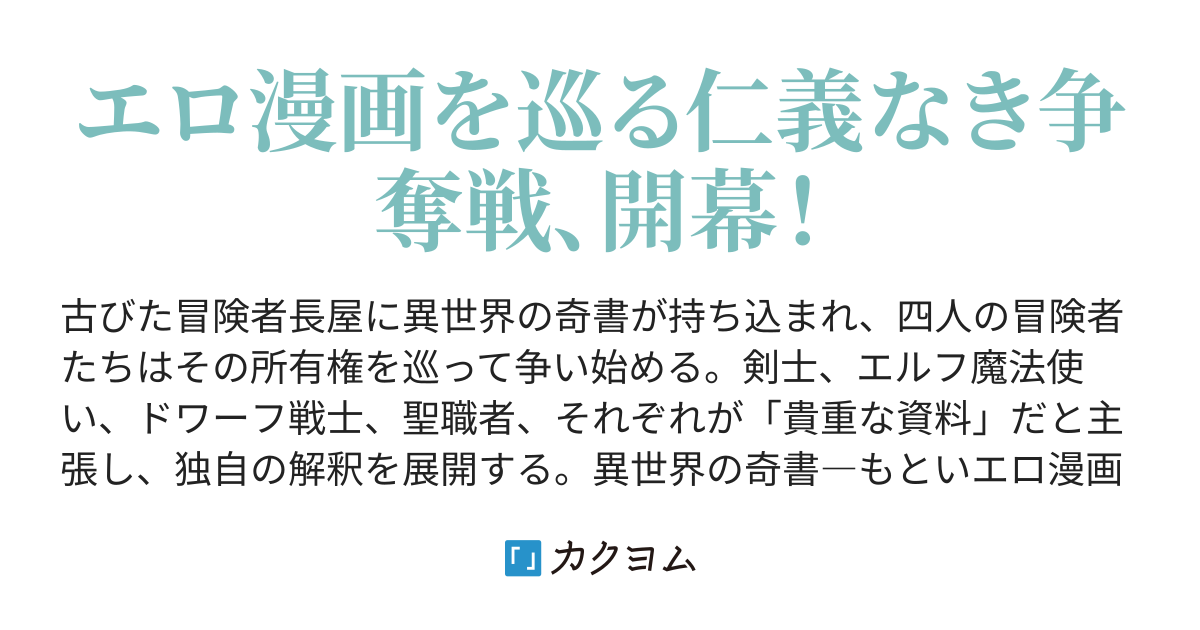 冒険者長屋の仁義なき戦い 〜エロ本珍騒動〜(とりにく) カクヨム