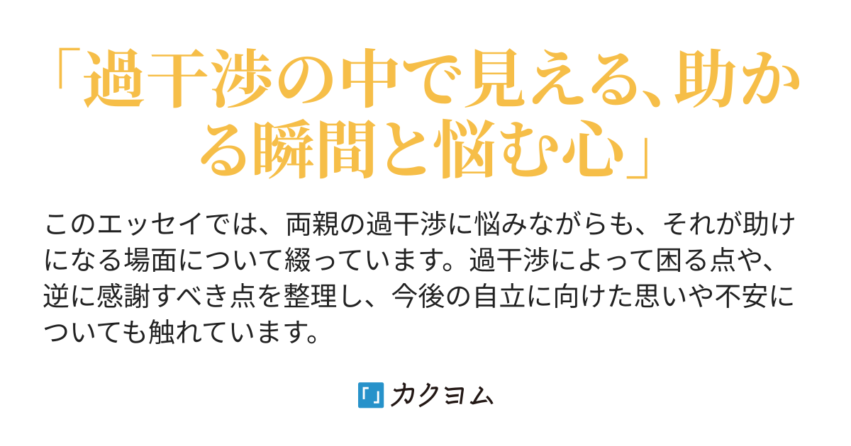 両親が、過干渉だと困る点と助かる点(星咲 紗和(ほしざき さわ) ) カクヨム