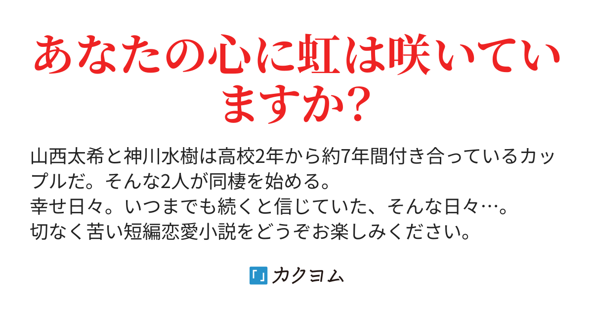 明日には虹が咲く(若福) カクヨム