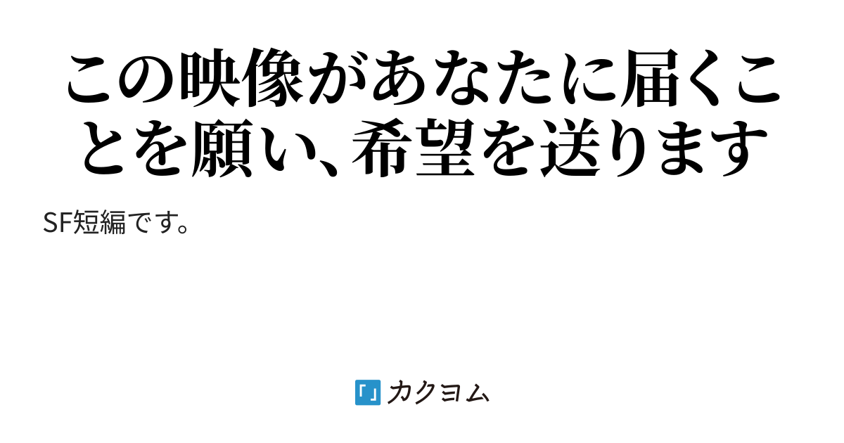 冤罪(エル) カクヨム