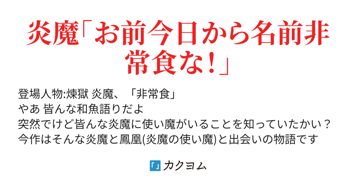 炎魔ととある鳥の物語(和魚語り) カクヨム