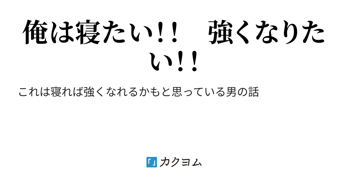寝れば寝るほど力がみなぎる男の話（暗黒神ゼブラ） カクヨム