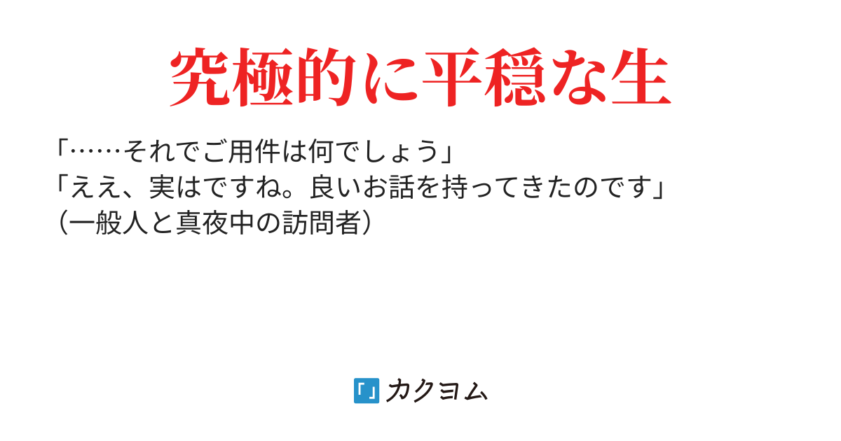 安楽生（sui） カクヨム