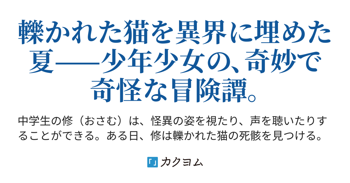 僕らの境界奇譚（阿炎快空） カクヨム